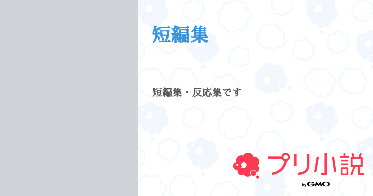 第1話：rd main（短編集）｜無料スマホ夢小説ならプリ小説 byGMO